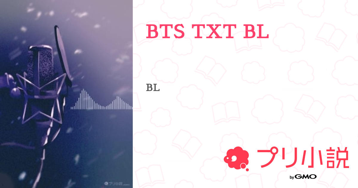 BTS TXT BL - 全14話 【連載中】（asahiさんの夢小説） | 無料スマホ夢小説ならプリ小説 byGMO